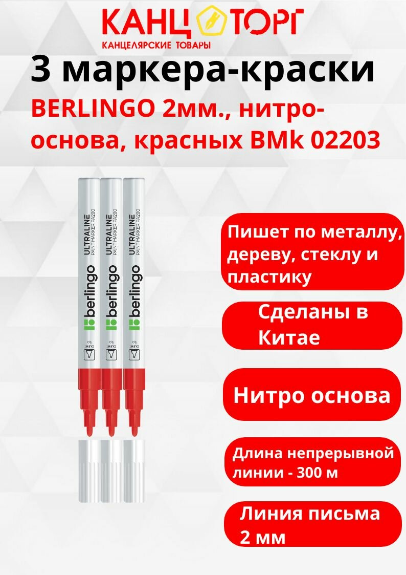 3 маркера-краски BERLINGO 2мм, нитро-основа, красных BMk 02203