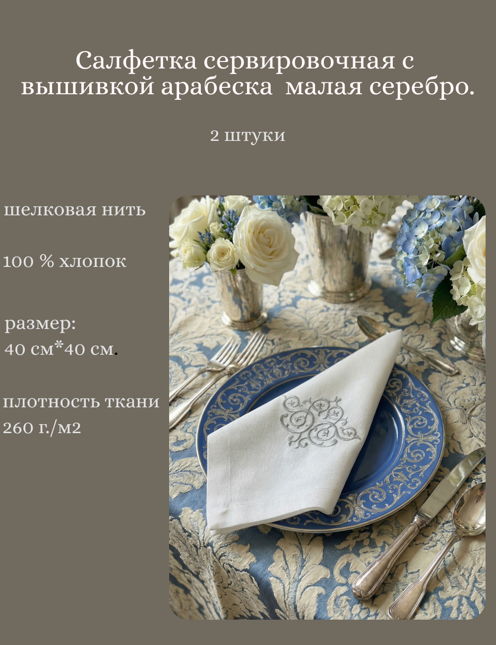Волшебная нить. Салфетки сервировочные на стол с вышивкой Арабеска малая серебро, хлопок, 40см*40см, 2шт.