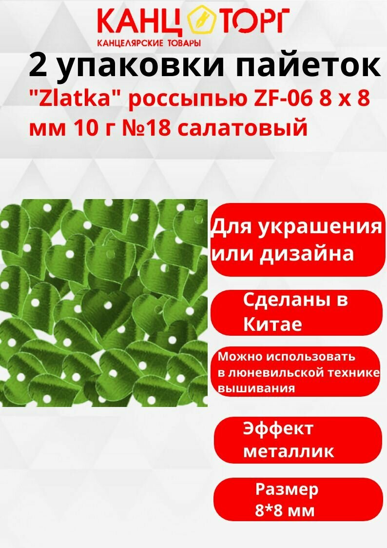 2 упаковки пайеток "Zlatka" россыпью ZF-06 8 х 8 мм 10 г №18 салатовый