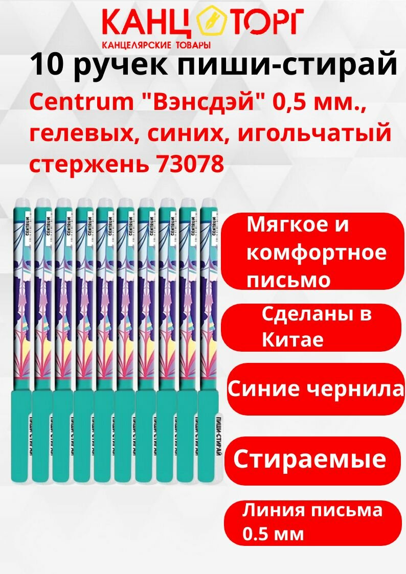 10 ручек пиши-стирай Centrum "Вэнсдэй" 0,5 мм, гелевых, синих, игольчатый стержень 73078
