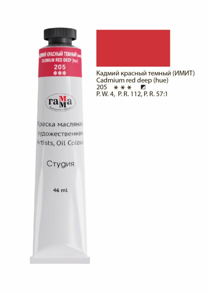 Краска масляная Гамма "Студия", 46мл, туба, кадмий красный темный (имит.) (0.00. А046.205)
