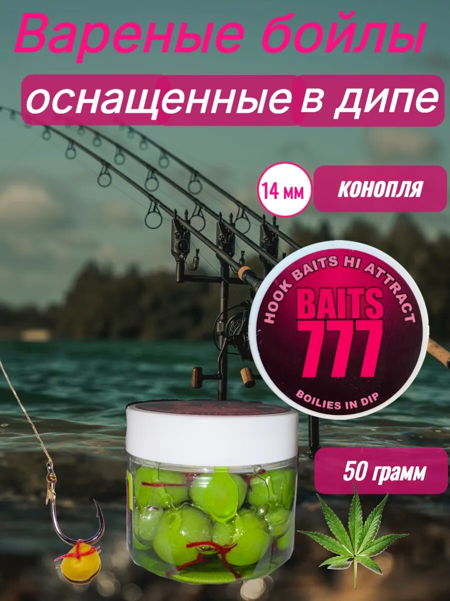 Бойлы оснащенные вареные в дипе конопляное масло 14мм, рыболовная насадка для ловли карпа, сазана и карася