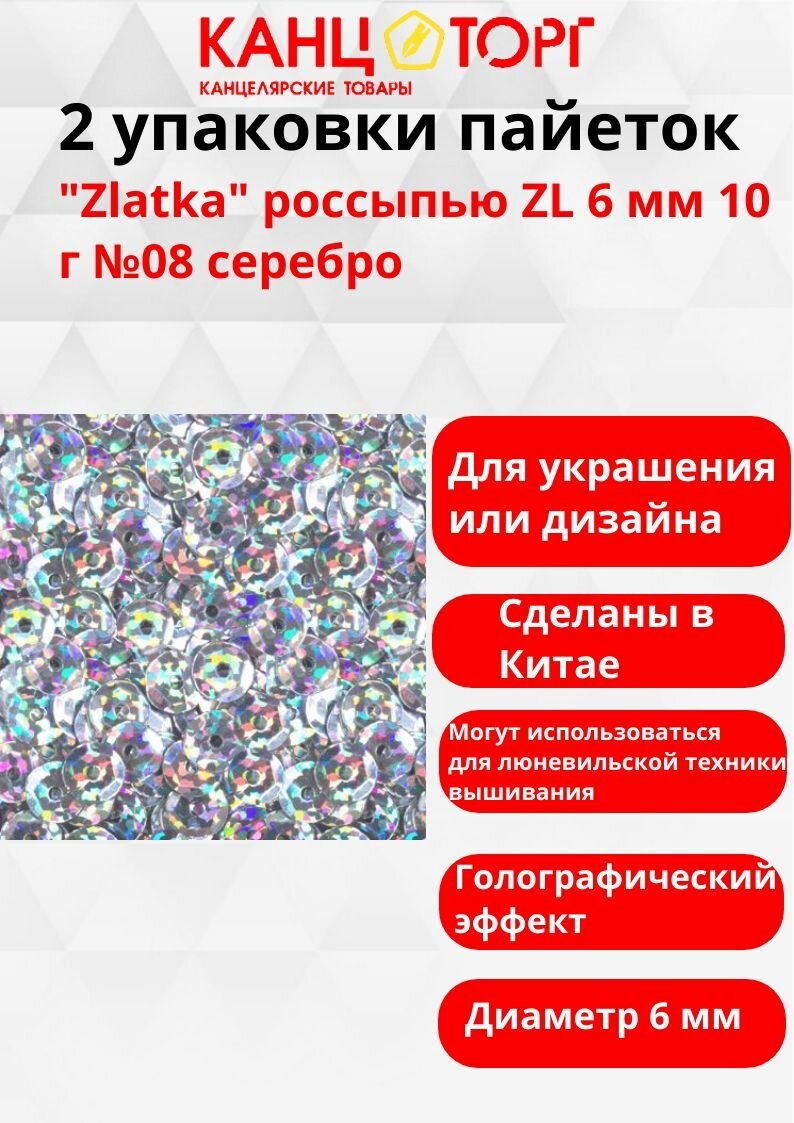 2 упаковки пайеток "Zlatka" россыпью ZL 6 мм 10 г №08 серебро