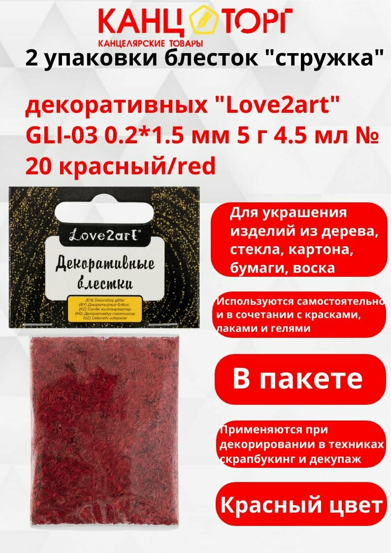 2 шт. декоративных блесток "стружка" "Love2art" GLI-03 0.2*1.5 мм 5 г 4.5 мл № 20 красный/red