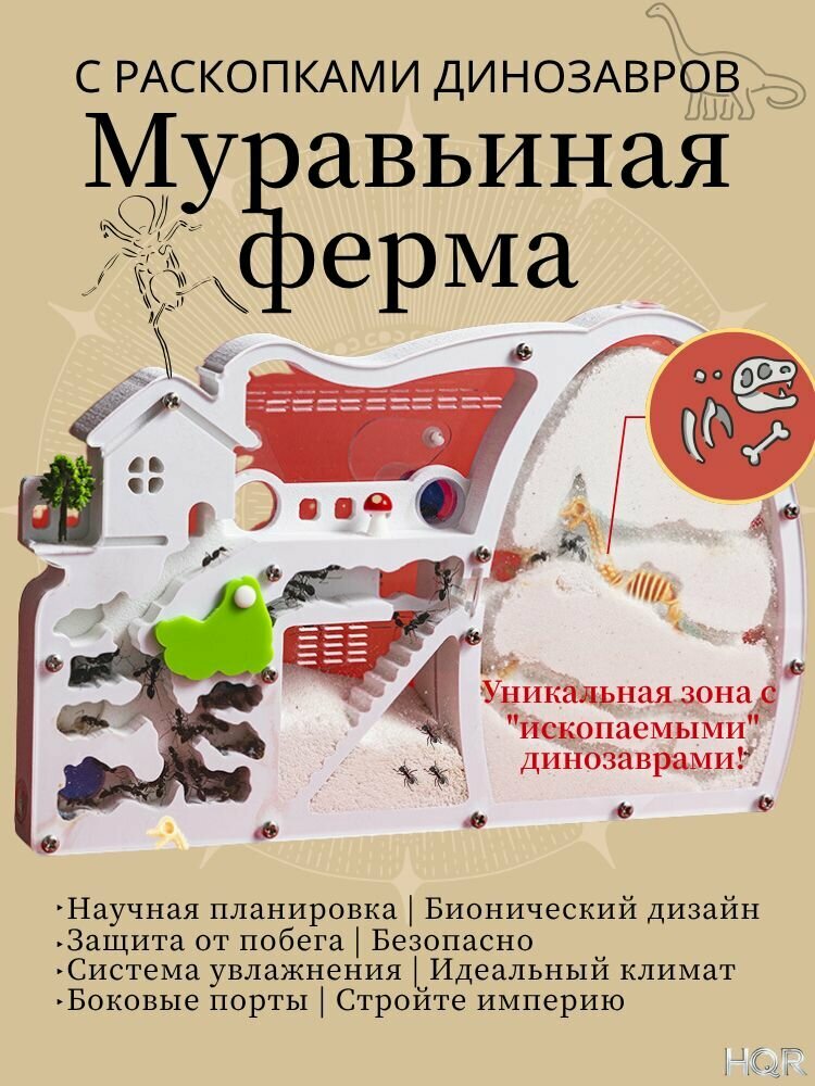 Муравьиная ферма "Затерянный мир" с раскопками динозавров, бионический формикарий, защита от побега, для опытов