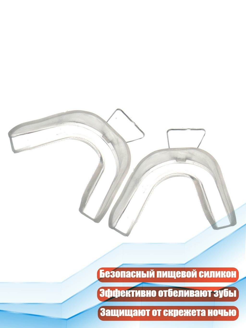 Два термоформируемых зубных отбеливающих капы, Белый