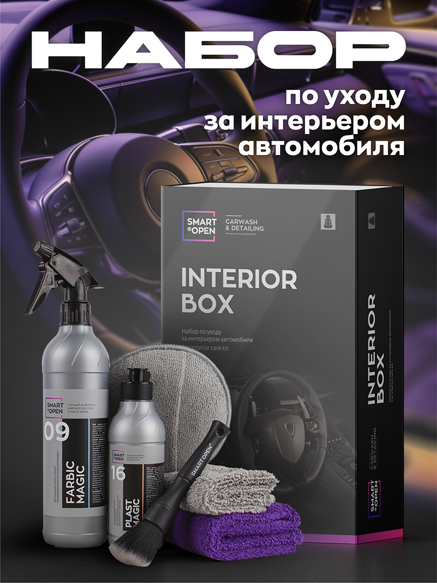 Набор автохимии, микрофибра для автомобиля, химчистка салона автомобиля, Smart Open "Interior Box"
