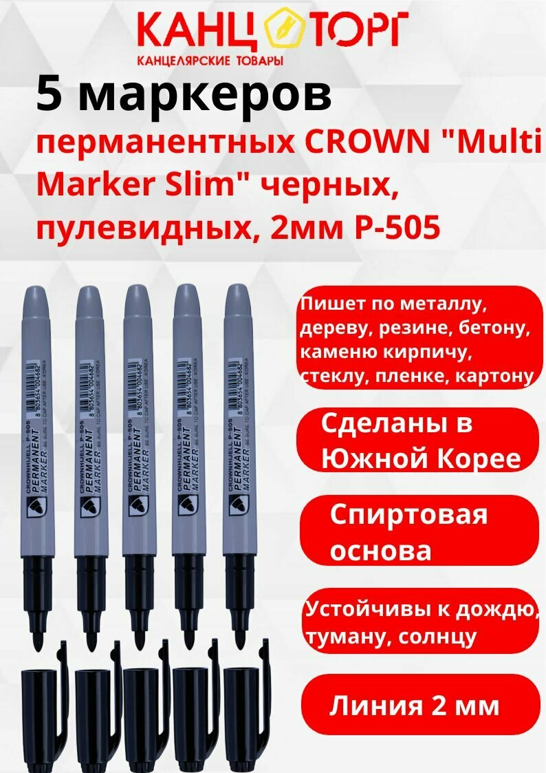 5 перманентных маркеров CROWN "Multi Marker Slim" черных, пулевидных, 2мм P-505