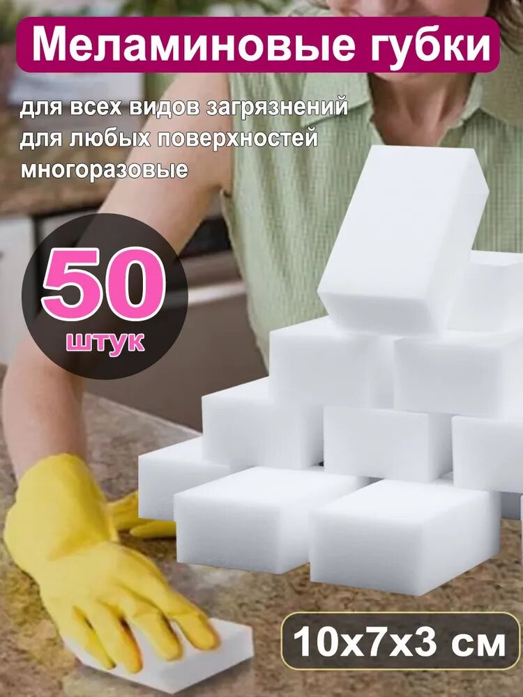 Губка губки для мытья посуды, Меламин, 50 шт.