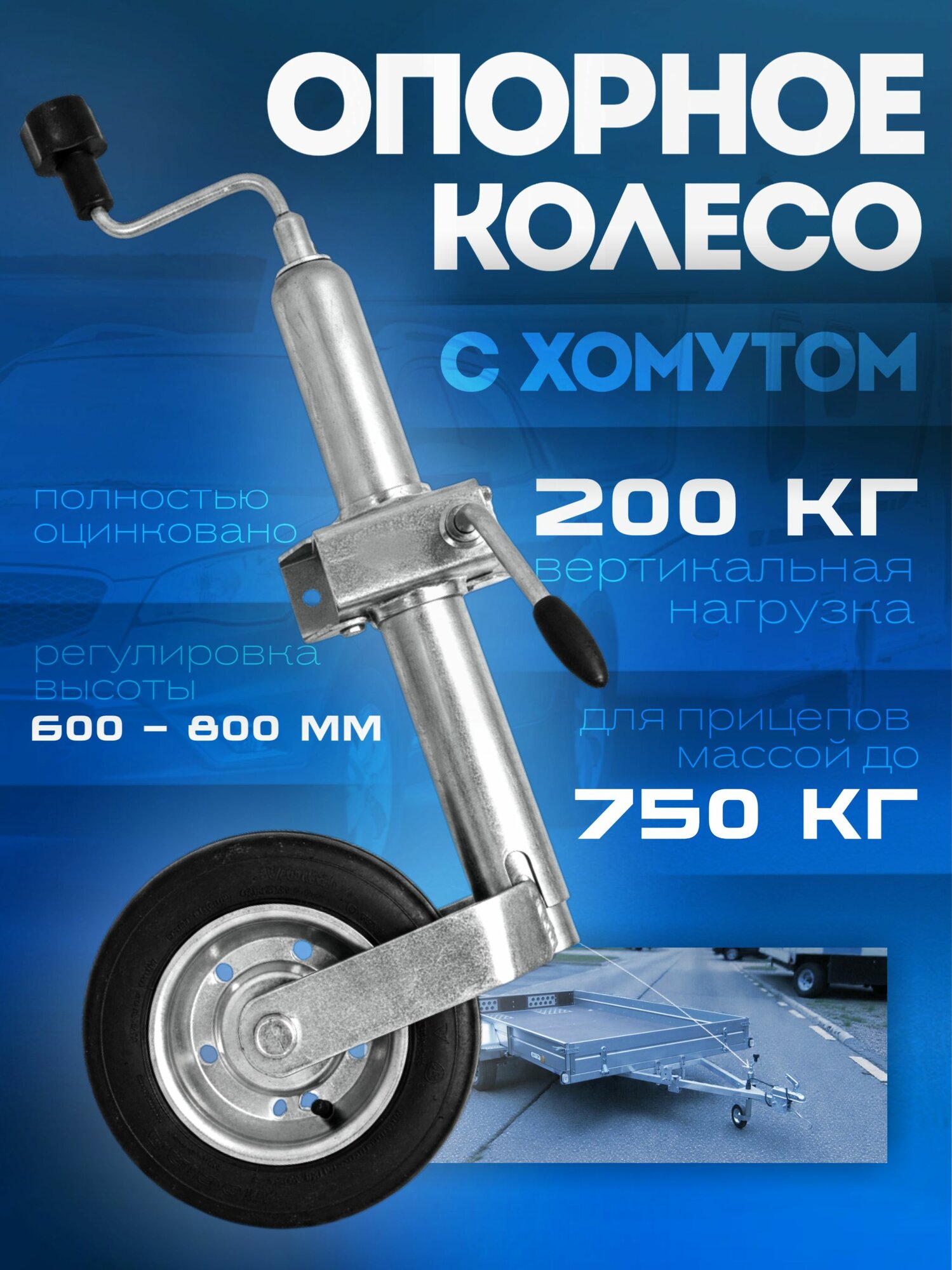 Опорное колесо для прицепа с хомутом