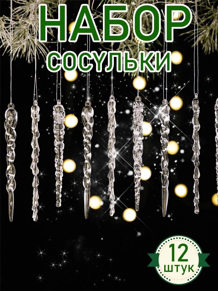 Елочные украшения 12.7 см Сосулька Сосулька 12 шт.