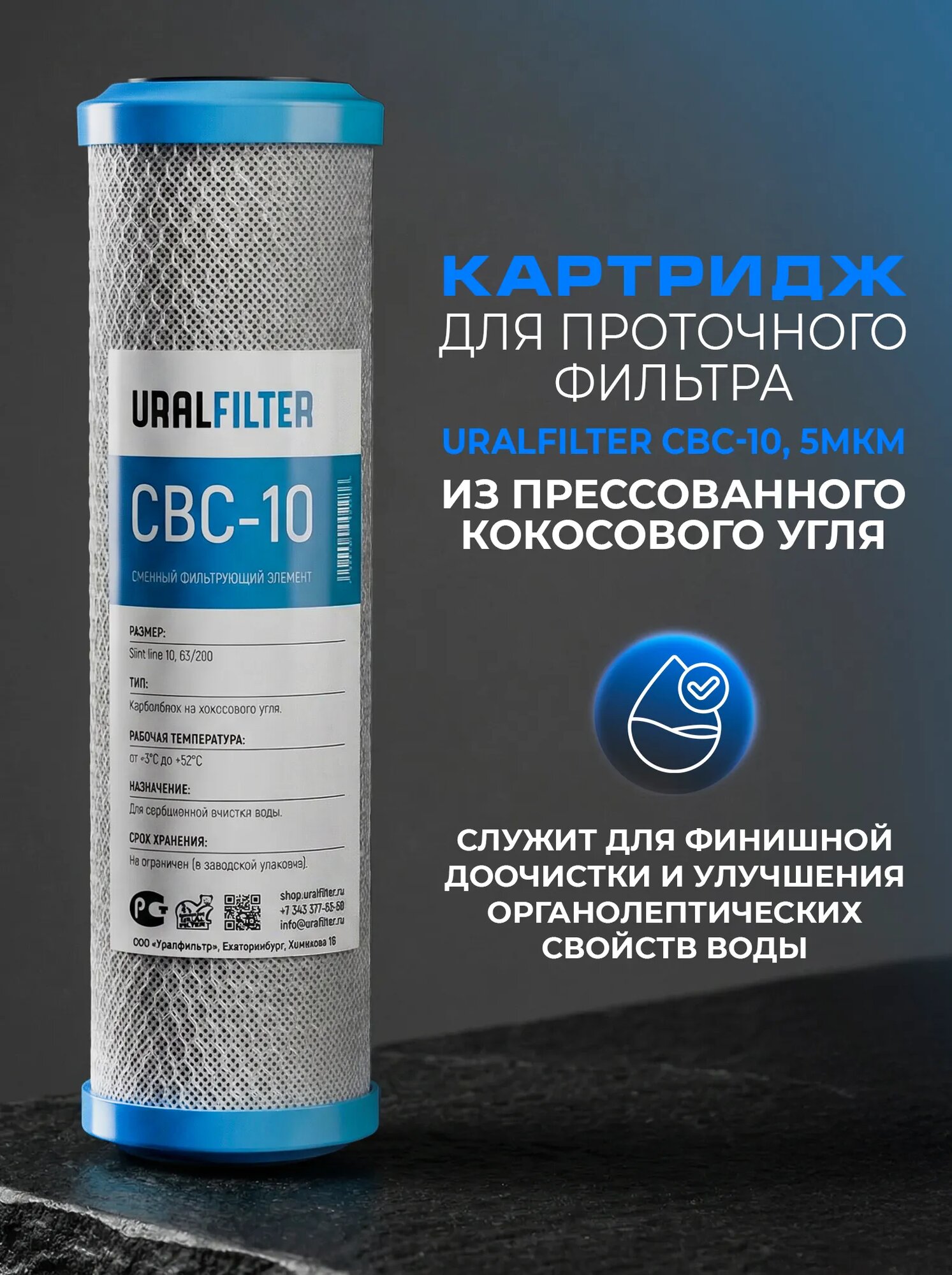Картридж для фильтра для воды угольный SL10 Uralfilter CBC SL10, SlimLine10 кокосовый уголь