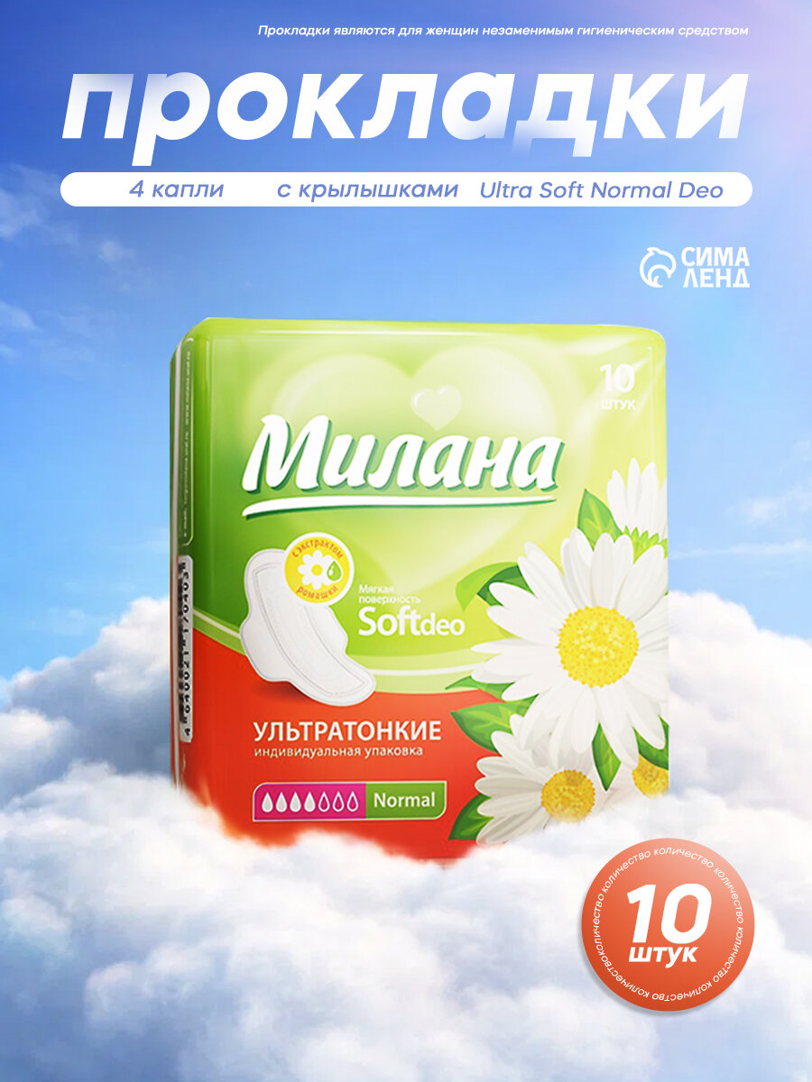 Прокладки Милана Ultra Soft, Normal Deo, Ромашка, ультратонкие, 10шт