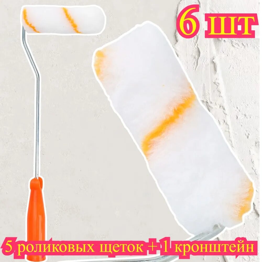 Валики для краски, бытовые инструменты, 6 шт.