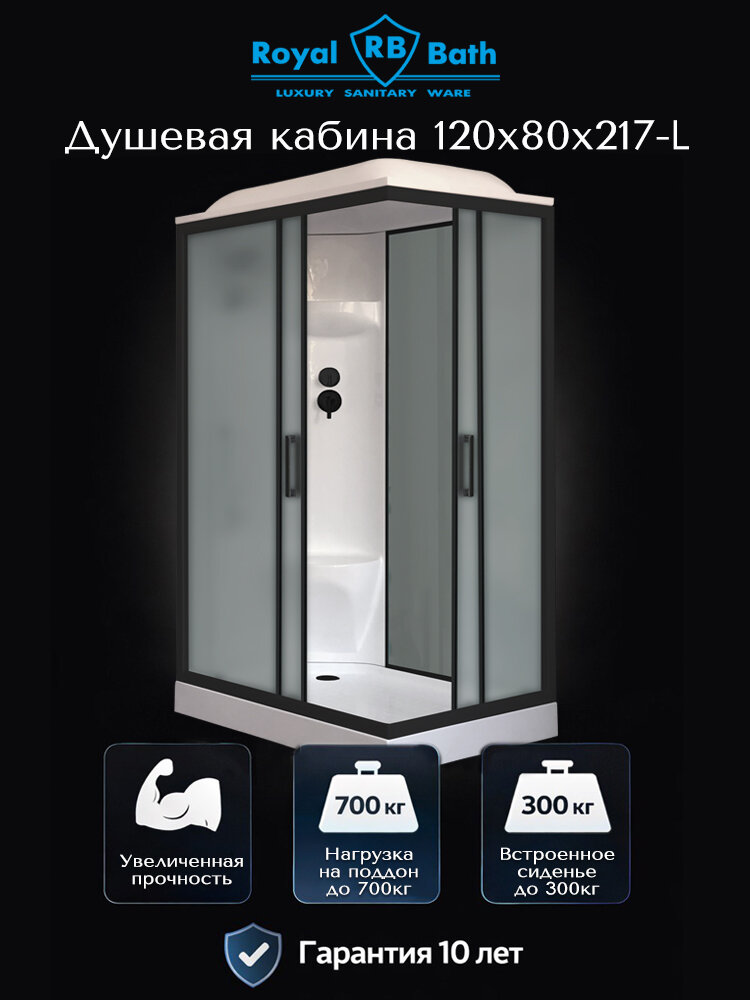 Душевая кабина Royal Bath 120x80x217 левая, чёрный профиль, матовое стекло 6 мм закалённое, раздвижные двери , низкий акриловый поддон 13 см