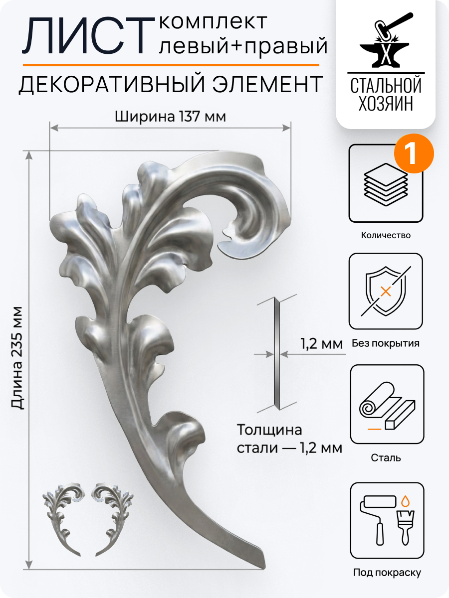 1 шт Кованый элемент Листья стальные 235х137 мм. Комплект Левый+Правый