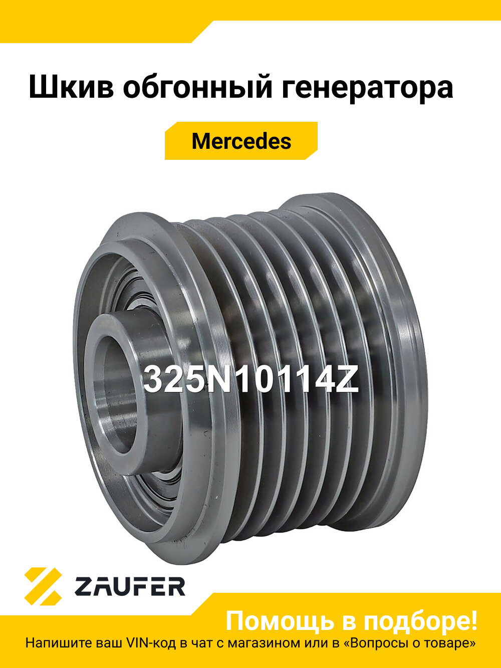 Шкив обгонный генератора Mercedes CLS W219 / E W211 / W212 / GL W164 / R W251 / S W221 (Мерседес)