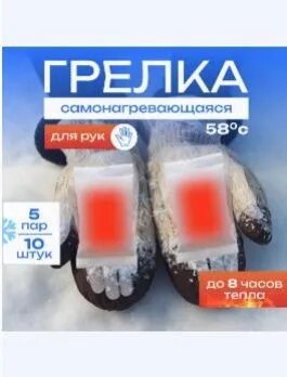 Руки, ноги и носимые грелки 10 шт, одноразовые самонагревающиеся, тепловые пакеты для обогрева тела