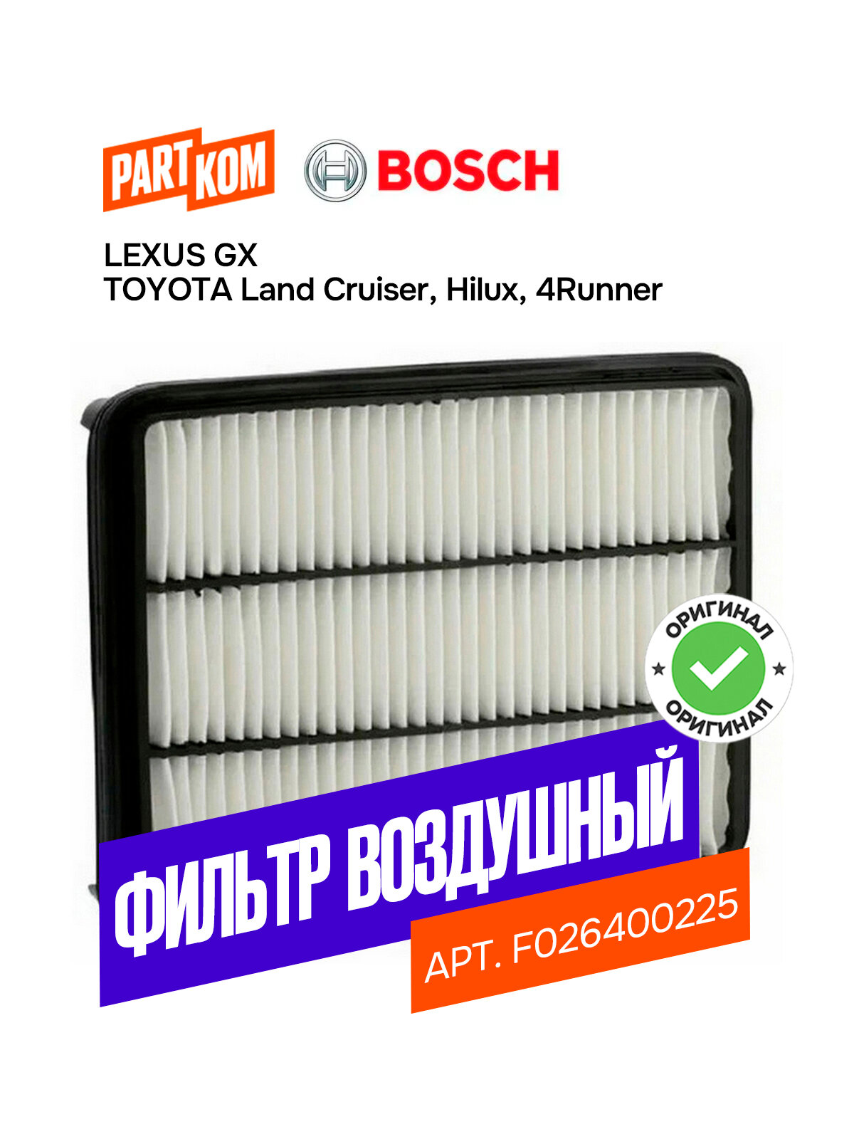 Фильтр воздушный BOSCH F026400225 для LEXUS GX, TOYOTA Land Cruiser / Лексус жх, Тойота ленд крузер
