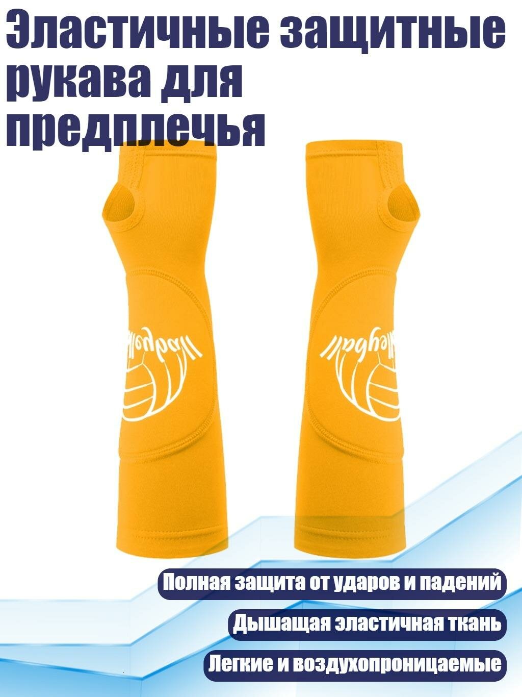 Эластичные защитные рукава для предплечья, Желтый - L/XL