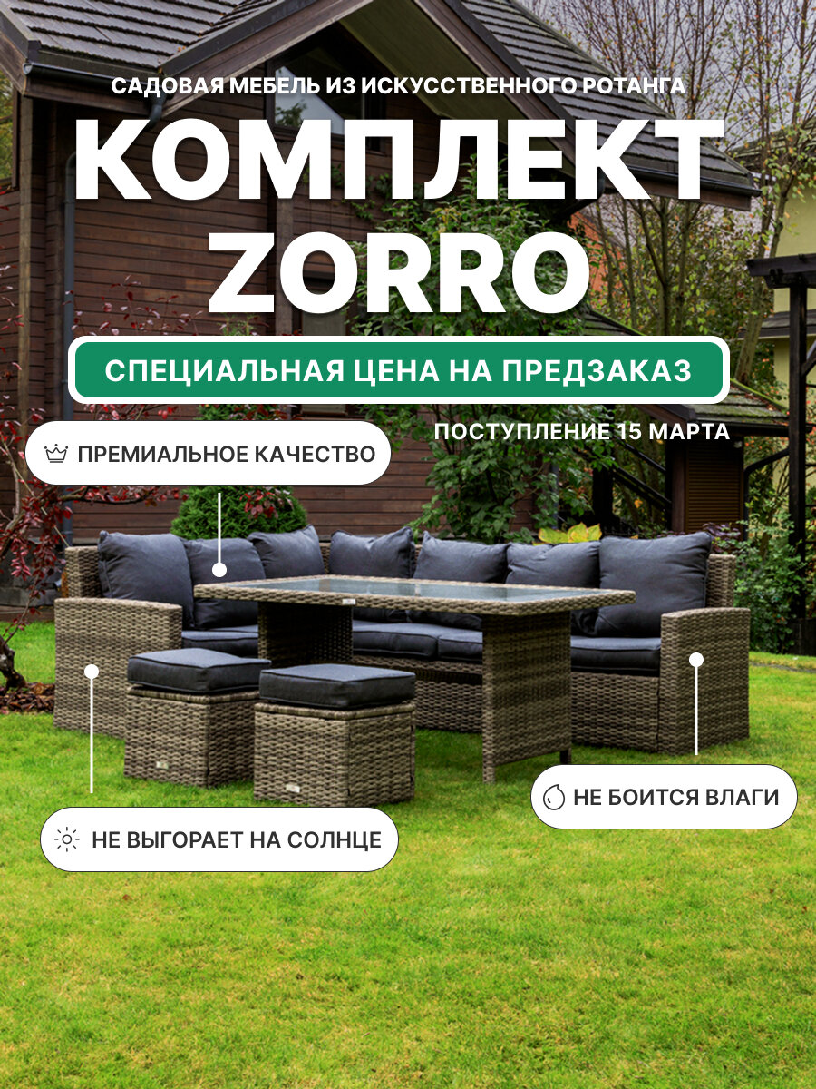 Комплект садовой мебели из искусственного ротанга Royal Family ZORRO, серый