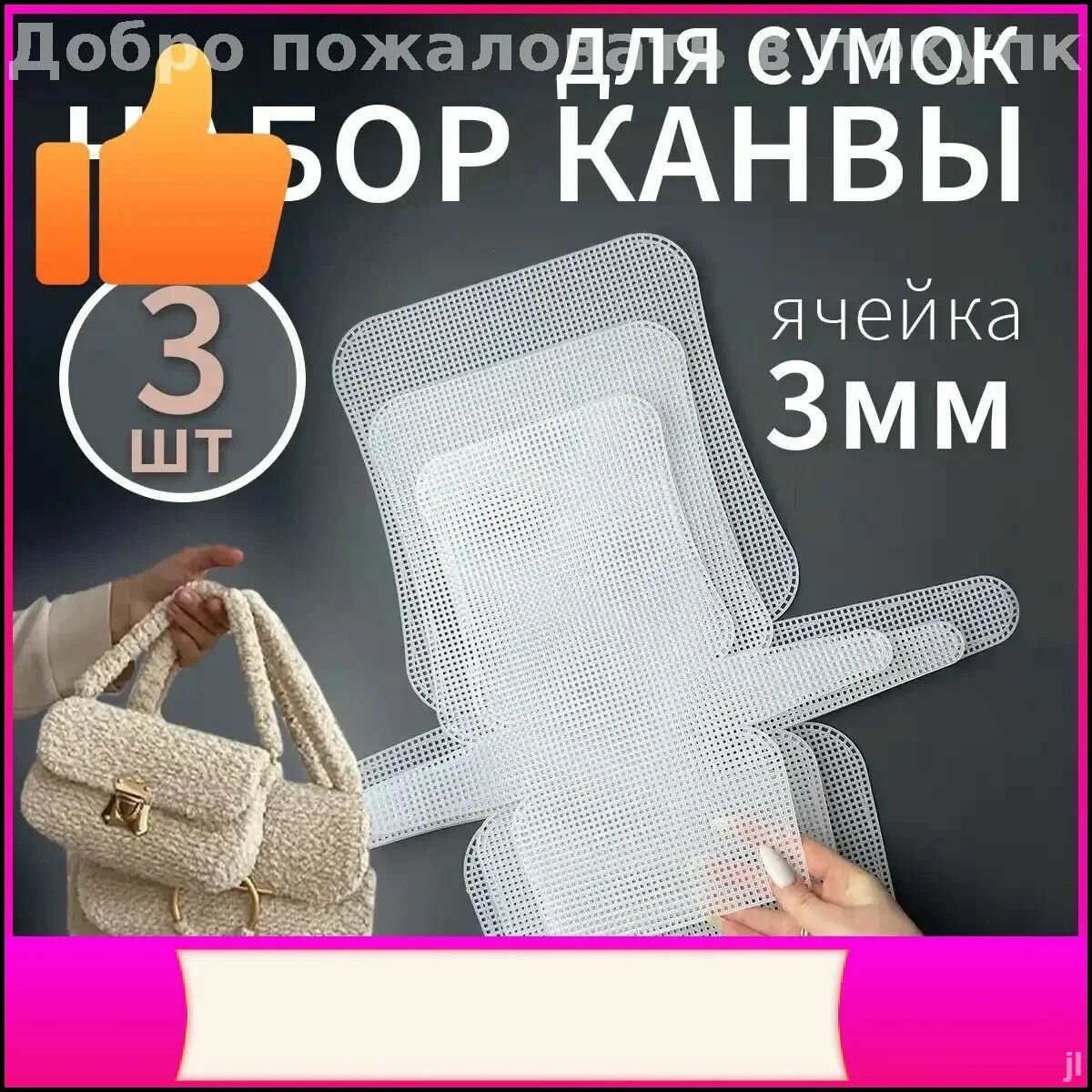 Набор для вышивания, эксклюзивная пластиковая основа сумки 3 штуки