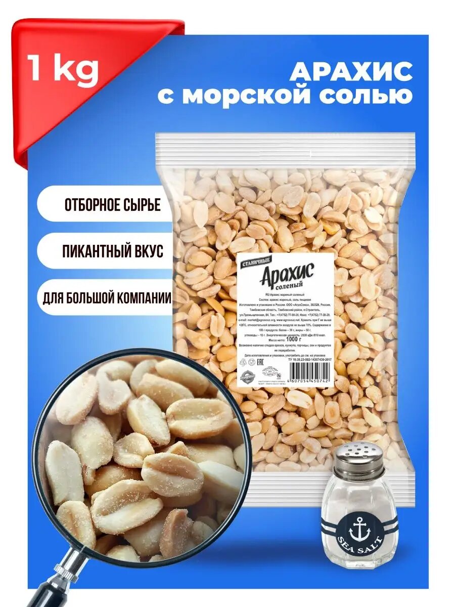 Арахис соленый 1000гр ( 1 кг ) очищенный
