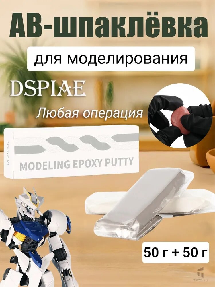 DSPIAE Эпоксидная шпатлёвка AB для моделизма, 2x50г, для фигурок и DIY