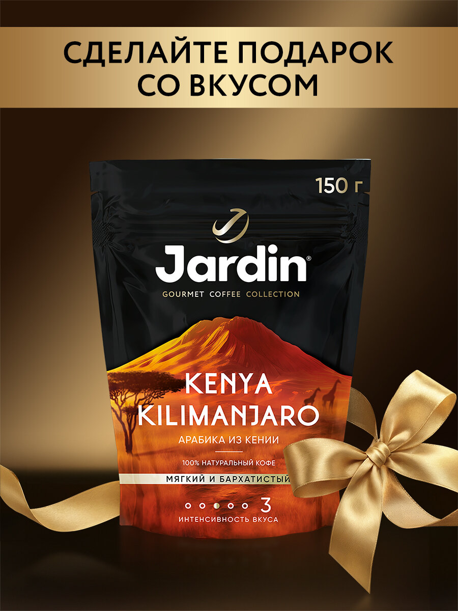 Кофе растворимый сублимированный Jardin Kenya Kilimanjaro, пакет, 150 г