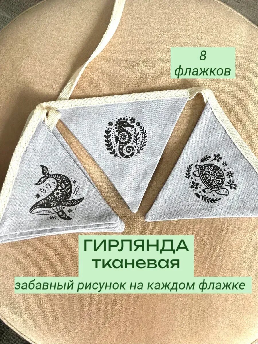 Флажки интерьерные тканевые с морскими рисунками 8 флажков, флажки хлопок, натуральная ткань, 100% хлопок