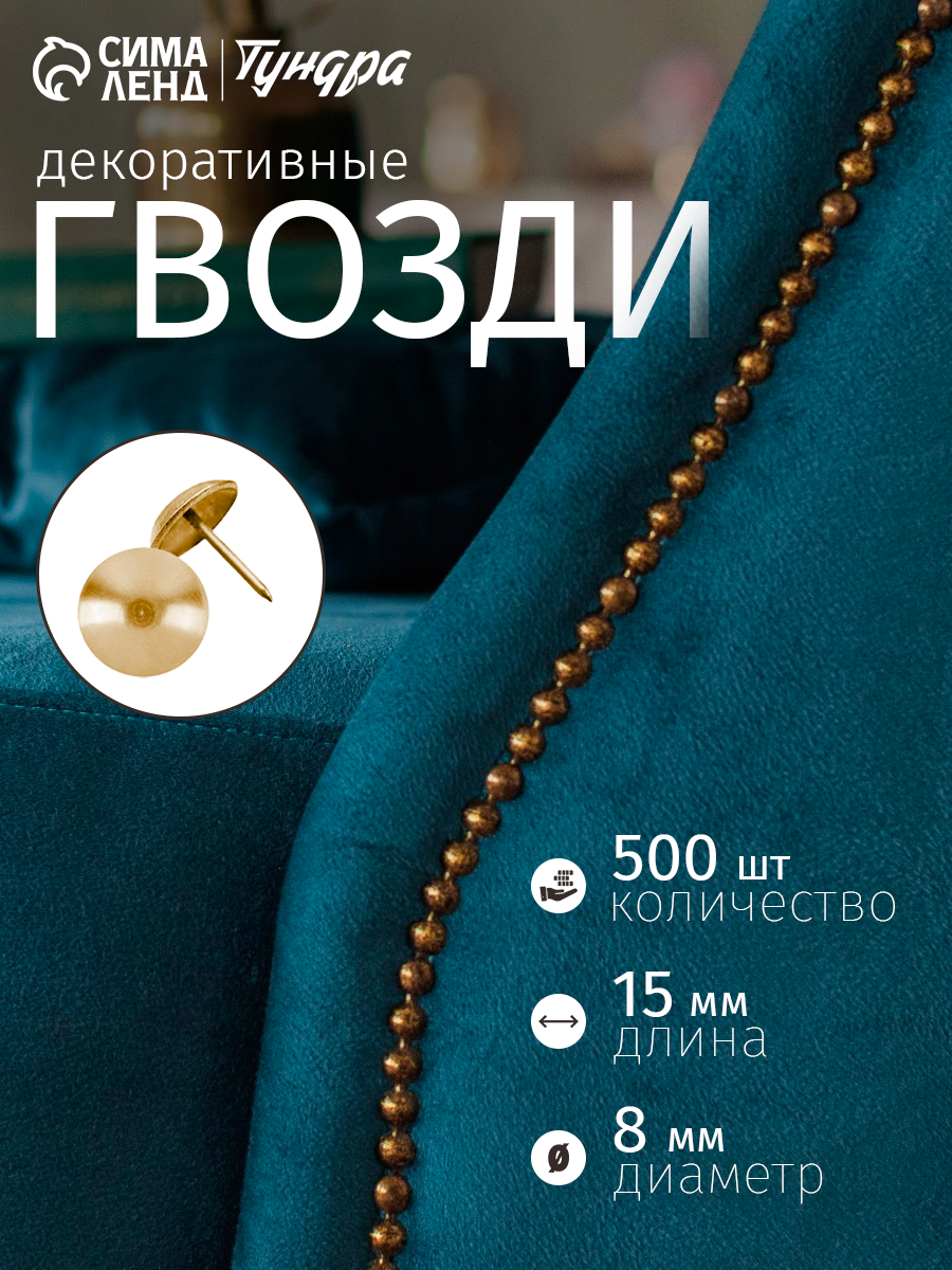 Гвозди тундра, декоративные, обивочные, 8х15 мм, золото, 500 шт