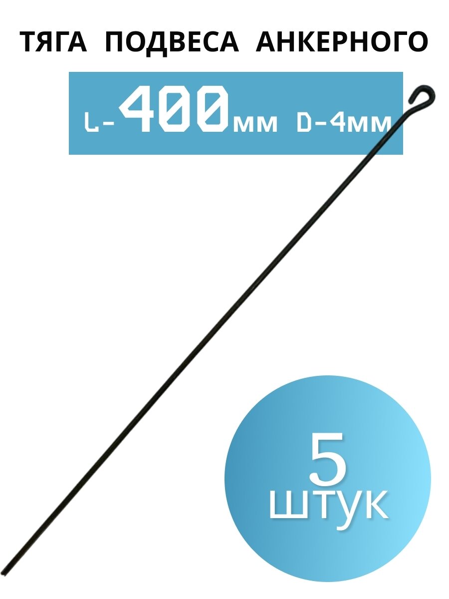 Тяга подвеса якорного L-400 мм D-4 мм, комплект 5 штук