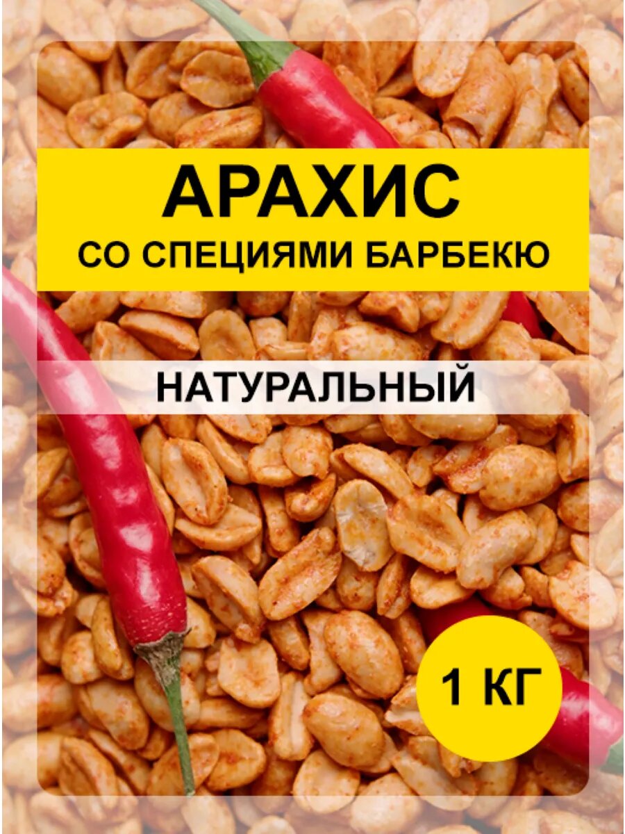 Арахис острый с специями "Барбекю" 1кг