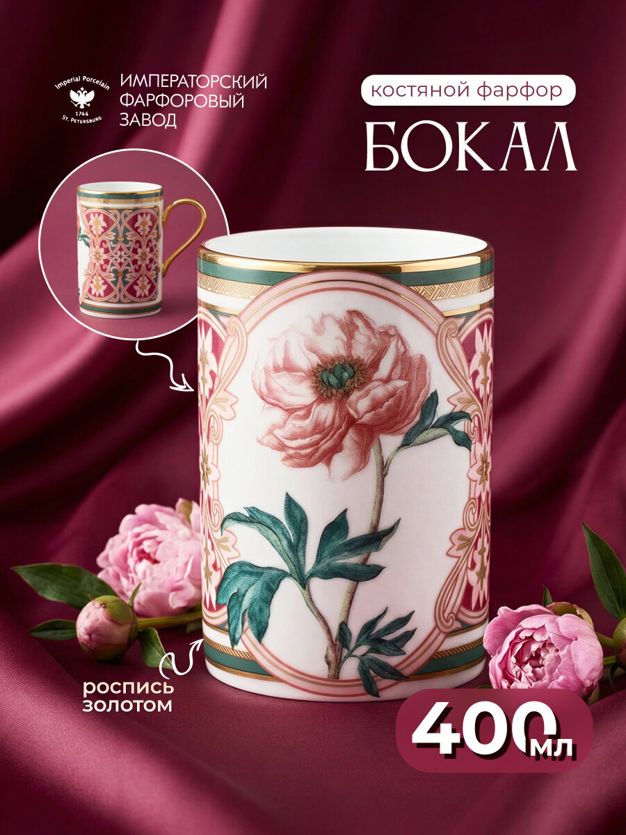 Кружка для чая 400 мл. Форма "Соло", рисунок "Дивный пион". Фарфор. Императорский фарфоровый завод ИФЗ ЛФЗ. Чашка, бокал. Подарочная упаковка