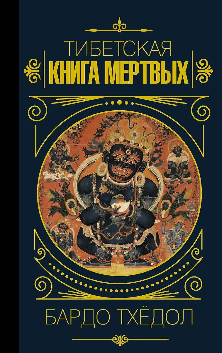 Книга АСТ "Бардо Тхёдол. Тибетская книга мертвых", 2023 год