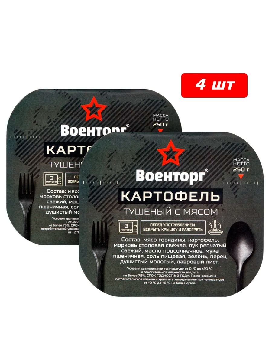 Картофель тушеный с мясом говядины армейский Военторг 4 шт