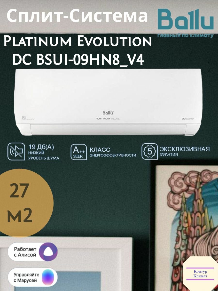 Сплит-система инверторного типа Ballu Platinum Evolution DC BSUI-09HN8_V4 комплект, WI-FI опция, до 27 м2 (кондиционер)