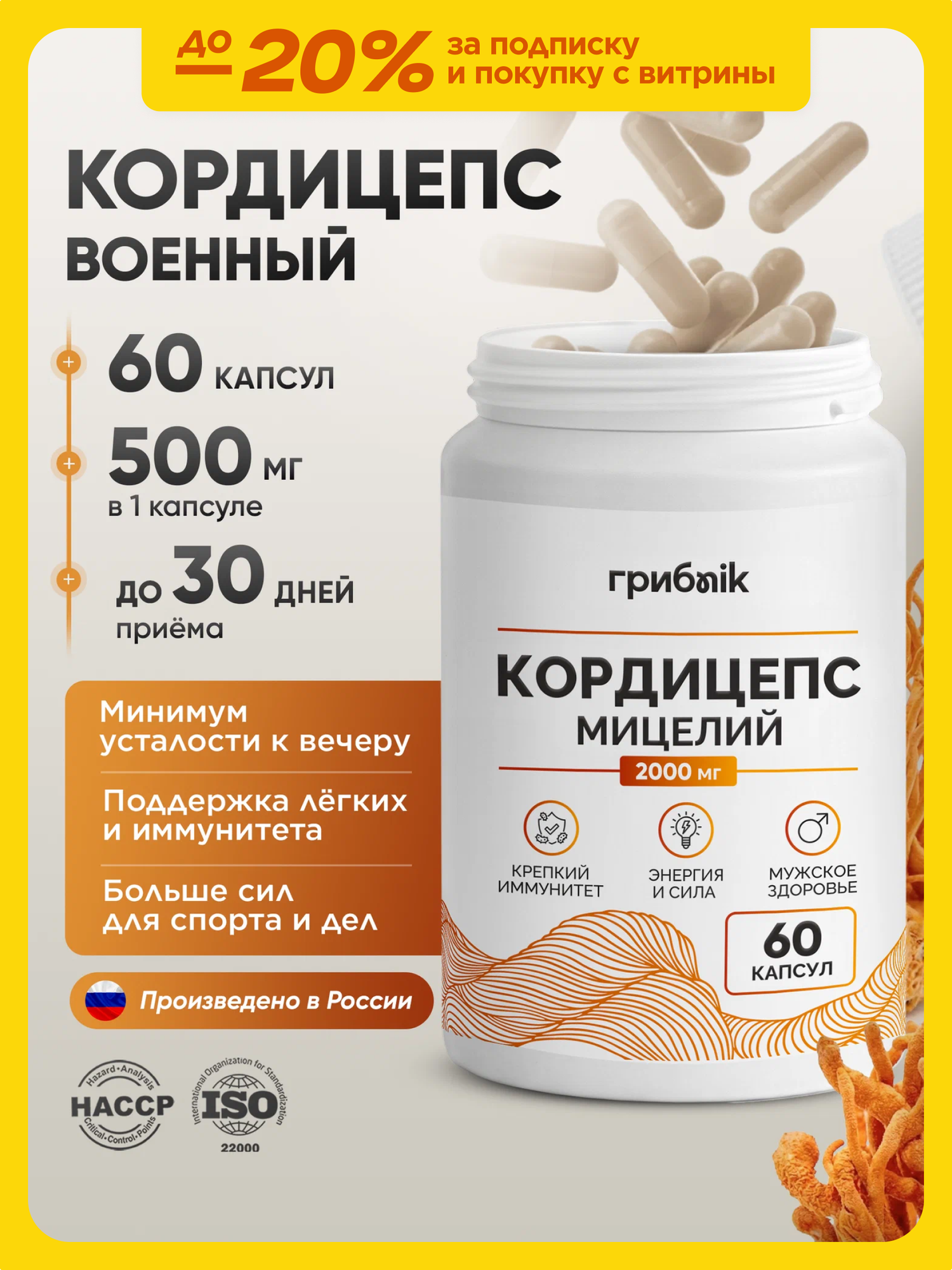 Кордицепс в капсулах 500 мг , кордицепс мицелий 60 капсул от ГрибNik