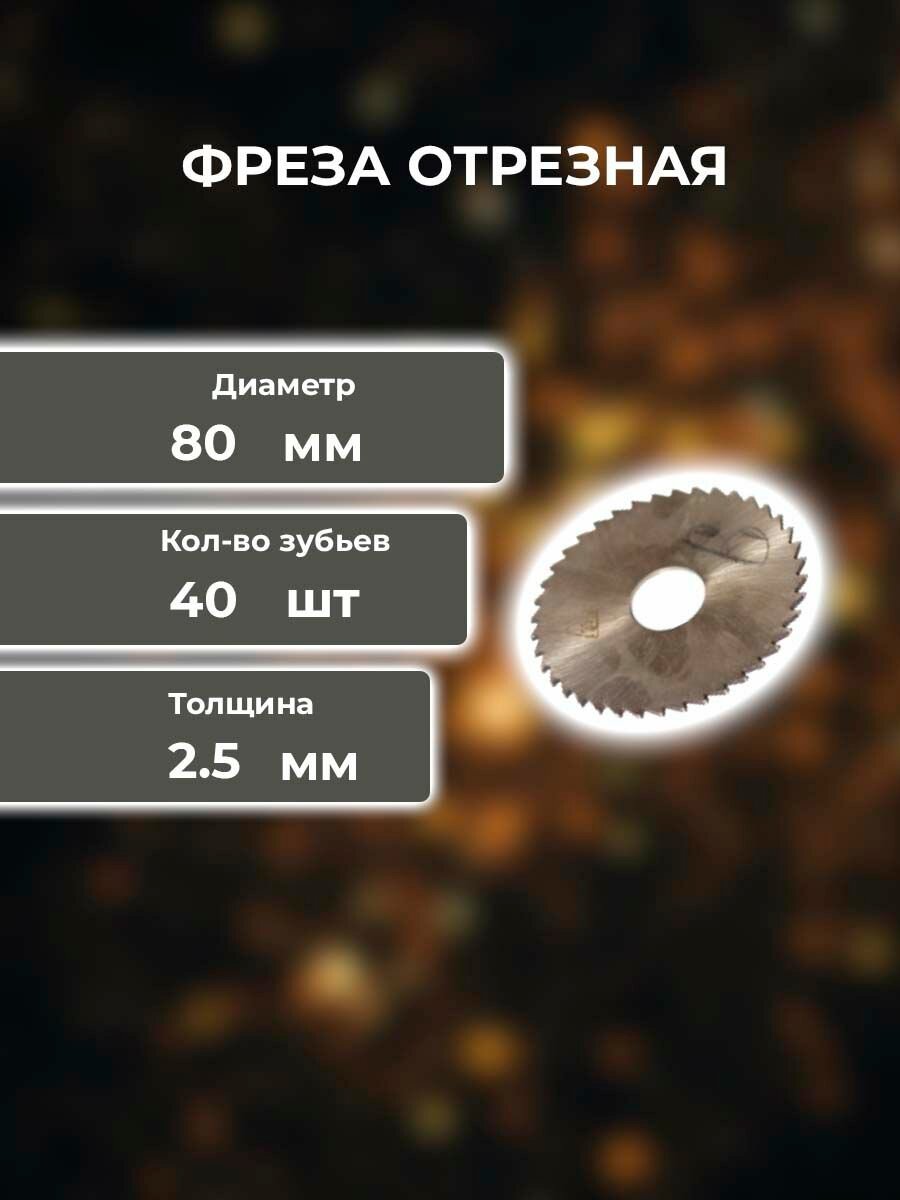 Фреза отрезная 80х2,5х22 мм тип 2 z40 Р6М5 (2254-1214)