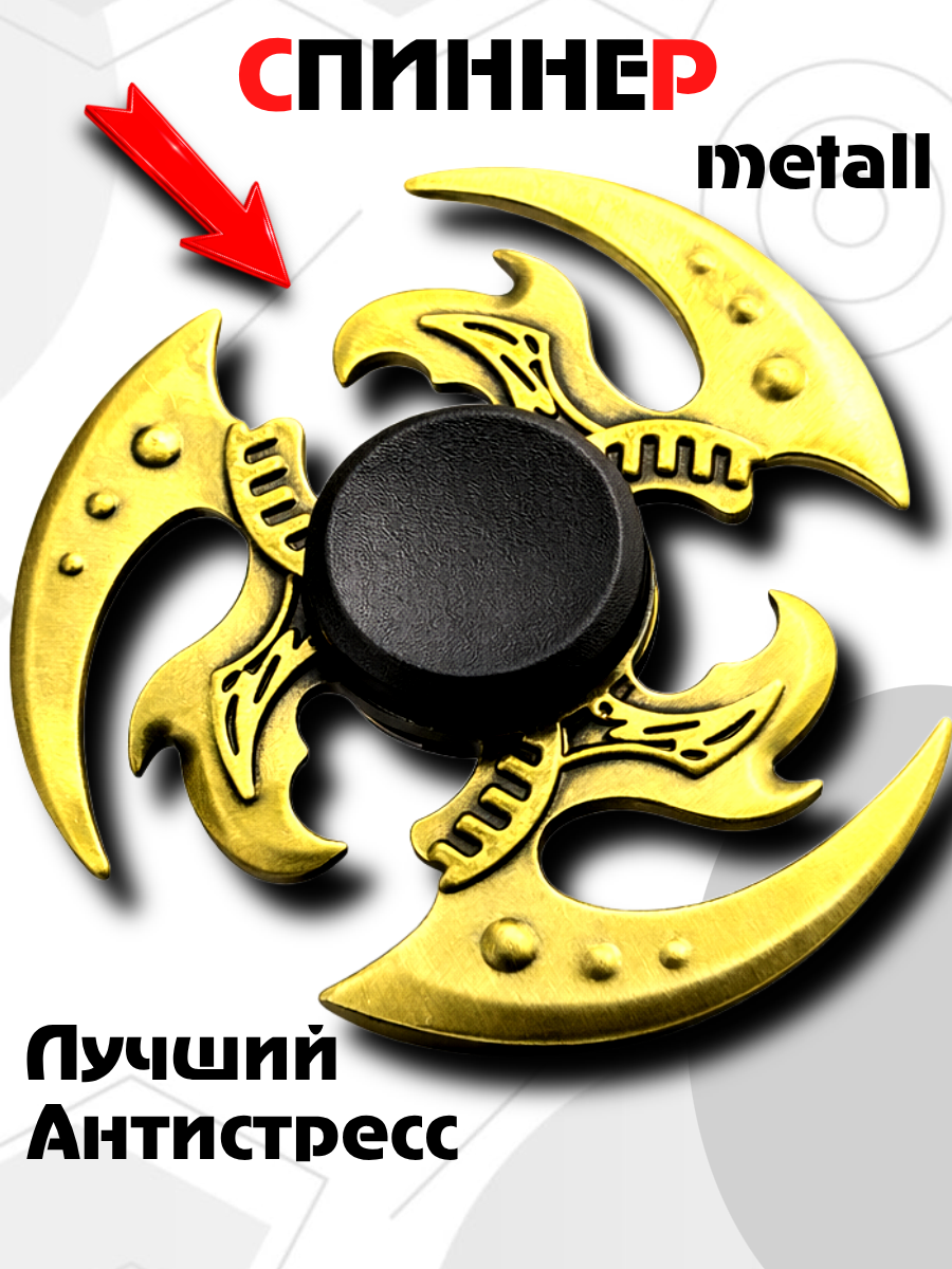 Спиннер металлический сюрикен антистресс фиджет спинер унисекс игрушка
