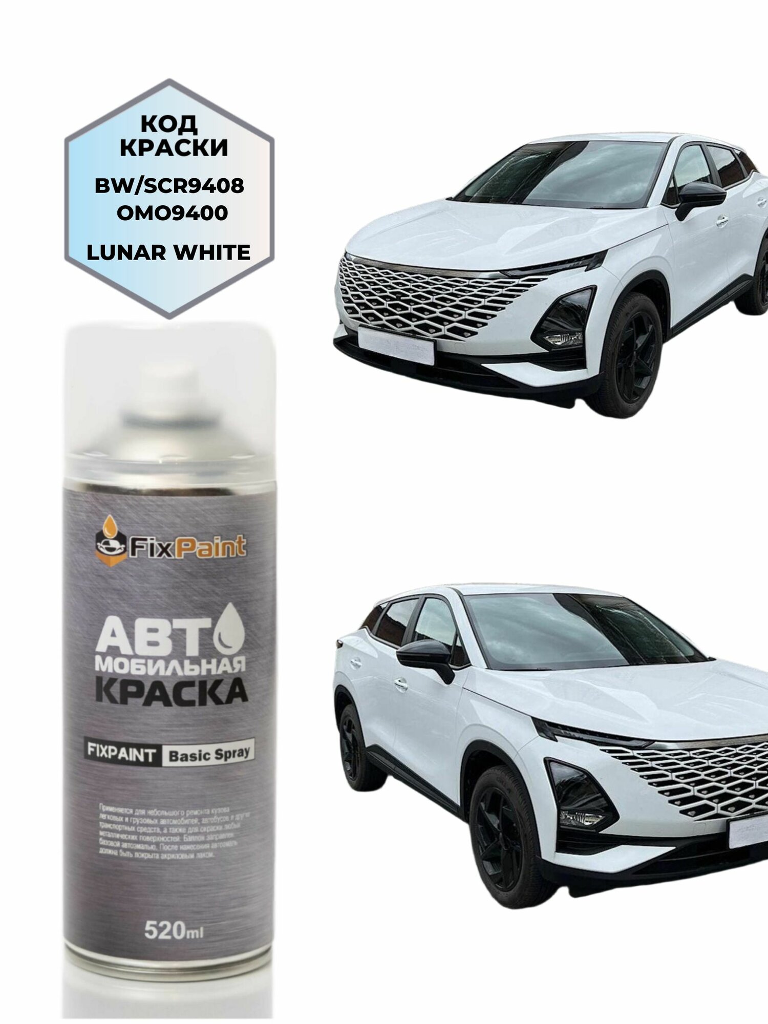Краска OMODA C5, код BW, SCR9408, Lunar White, трехслойная, автомобильная эмаль FixPaint Spray, 2 аэрозольных баллончика по 520 мл, 1-й и 2-й слой