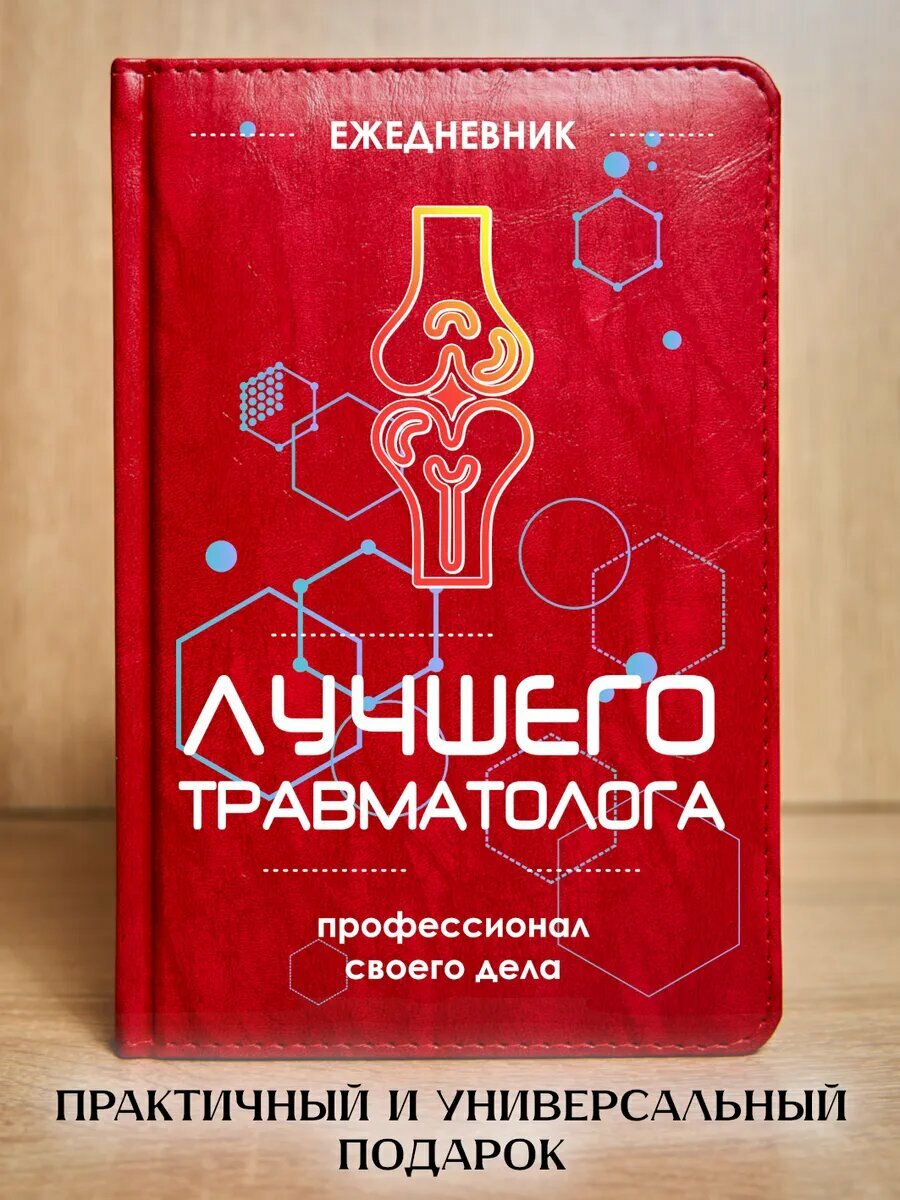 Ежедневник Лучшего травматолога, А5