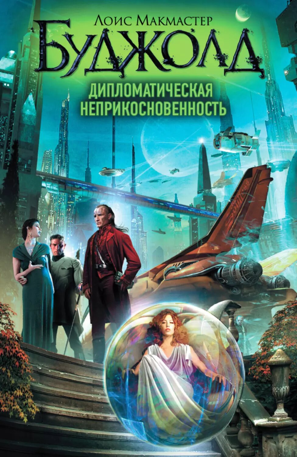 Дипломатическая неприкосновенность [Цифровая книга]