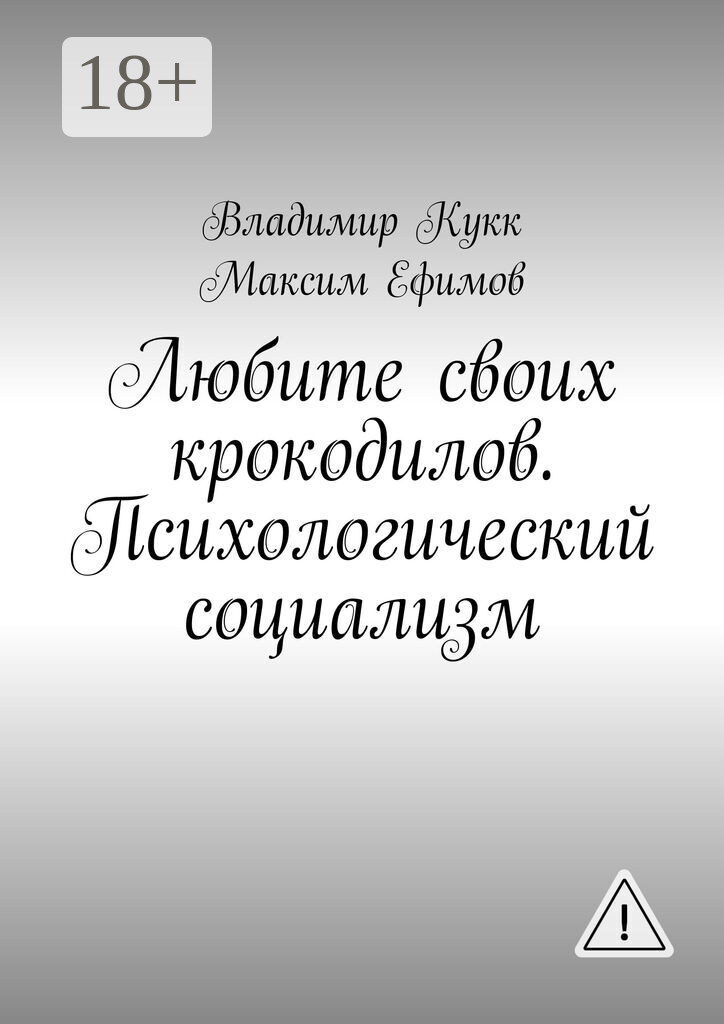 Любите своих крокодилов. Психологический социализм