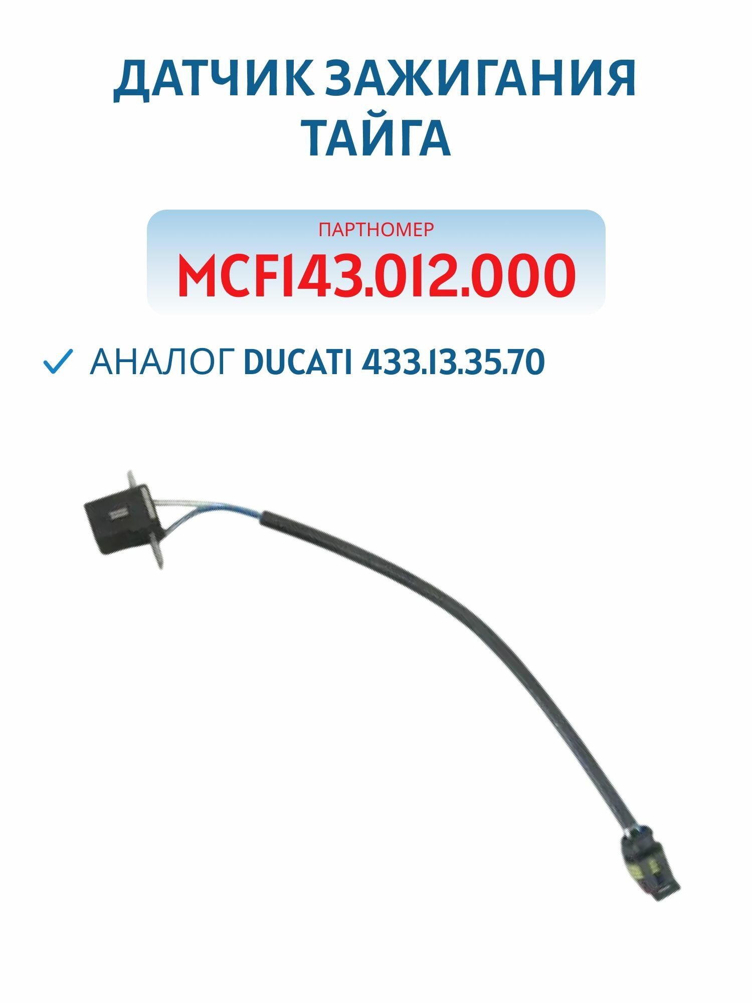 Датчик зажигания MCF143.012.000 ) Тайга