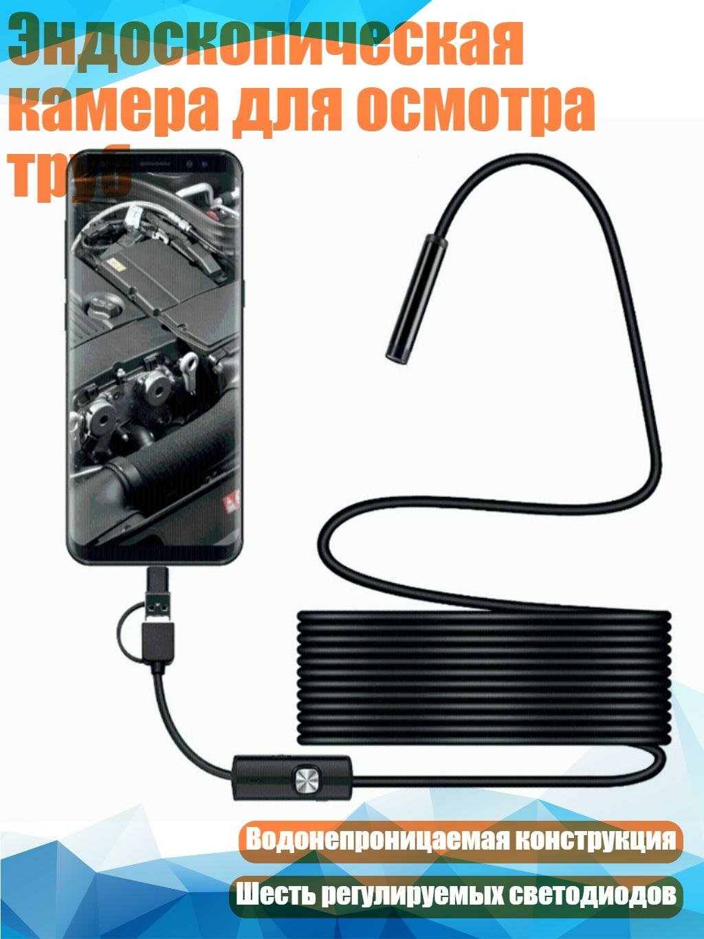 Эндоскопическая камера для осмотра труб, 10m - жесткий провод