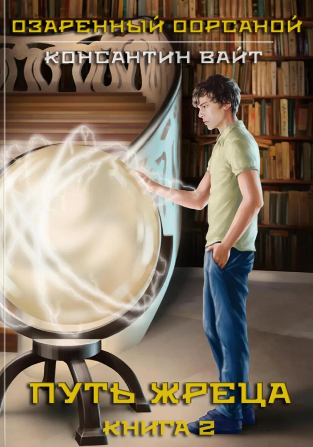 Озаренный Оорсаной – 2. Путь Жреца [Цифровая книга]