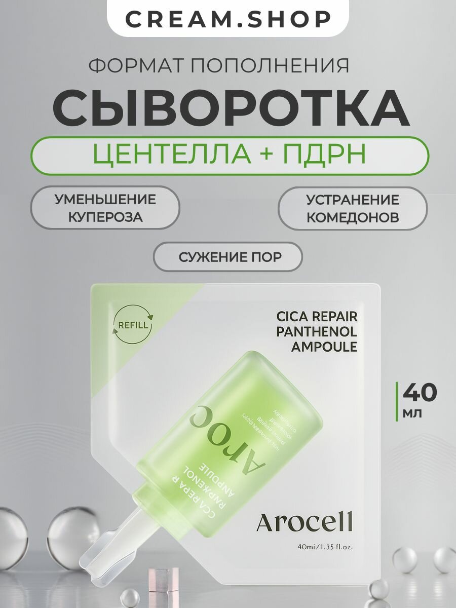 Восстанавливающая сыворотка с экзосомами, пантенолом и центеллой – рефил Arocell Cica Repair Panthenol Ampoule Refill 40 мл