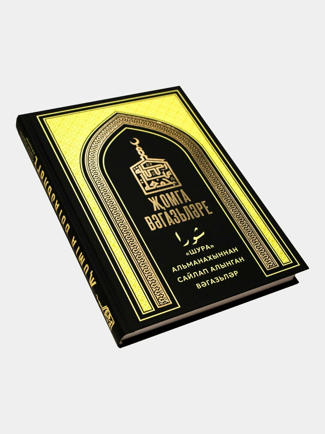 Хафтияк Шариф. Суры из Корана и их толкование. Мусульманские молитвы на татарском языке. Книга по исламу