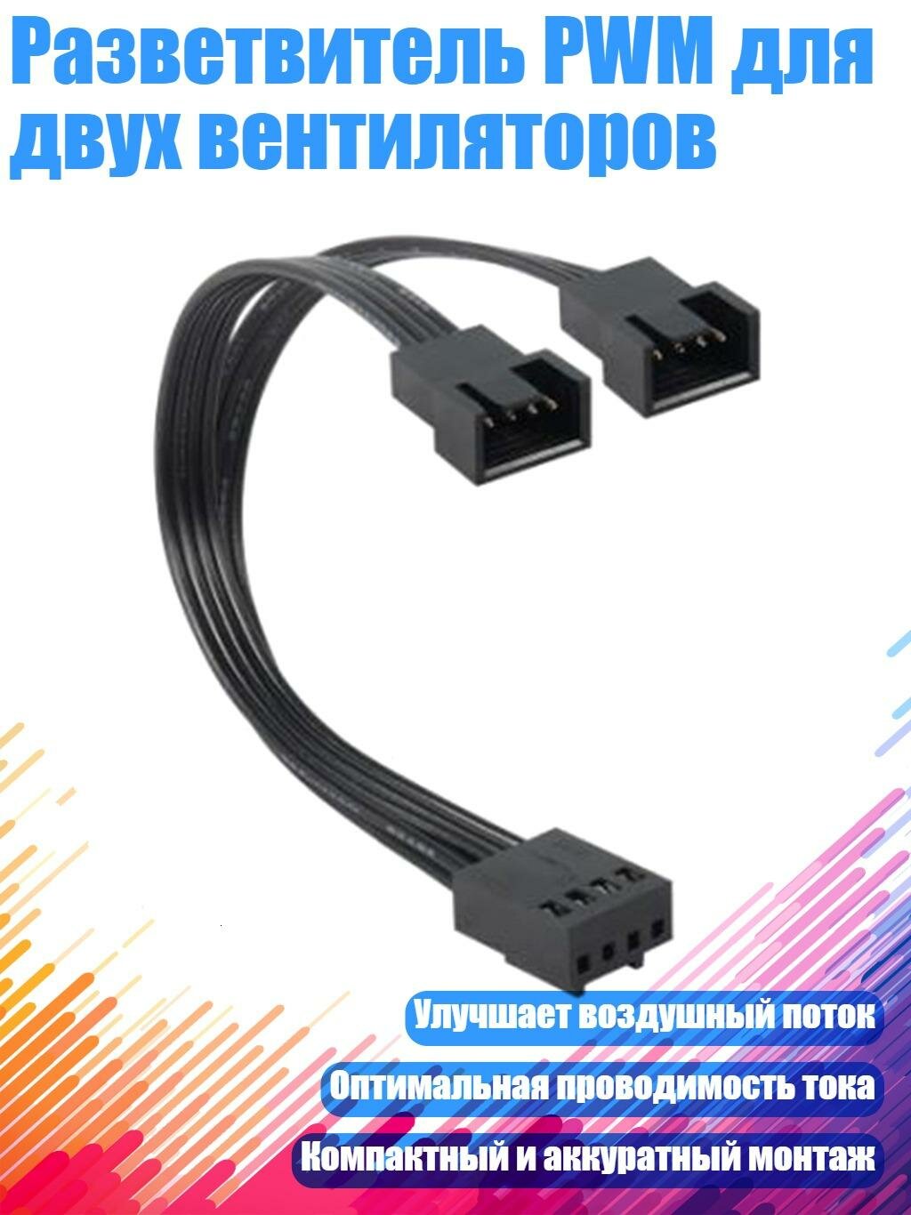 Разветвитель PWM для двух вентиляторов